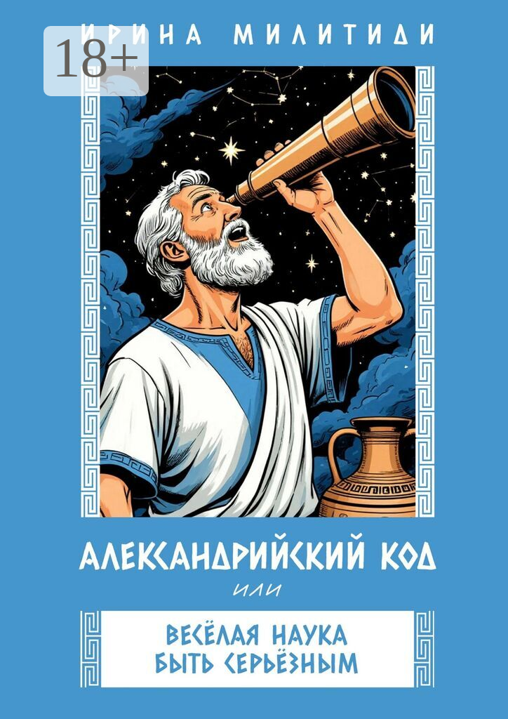 Александрийский код, или Веселая наука быть серьезным