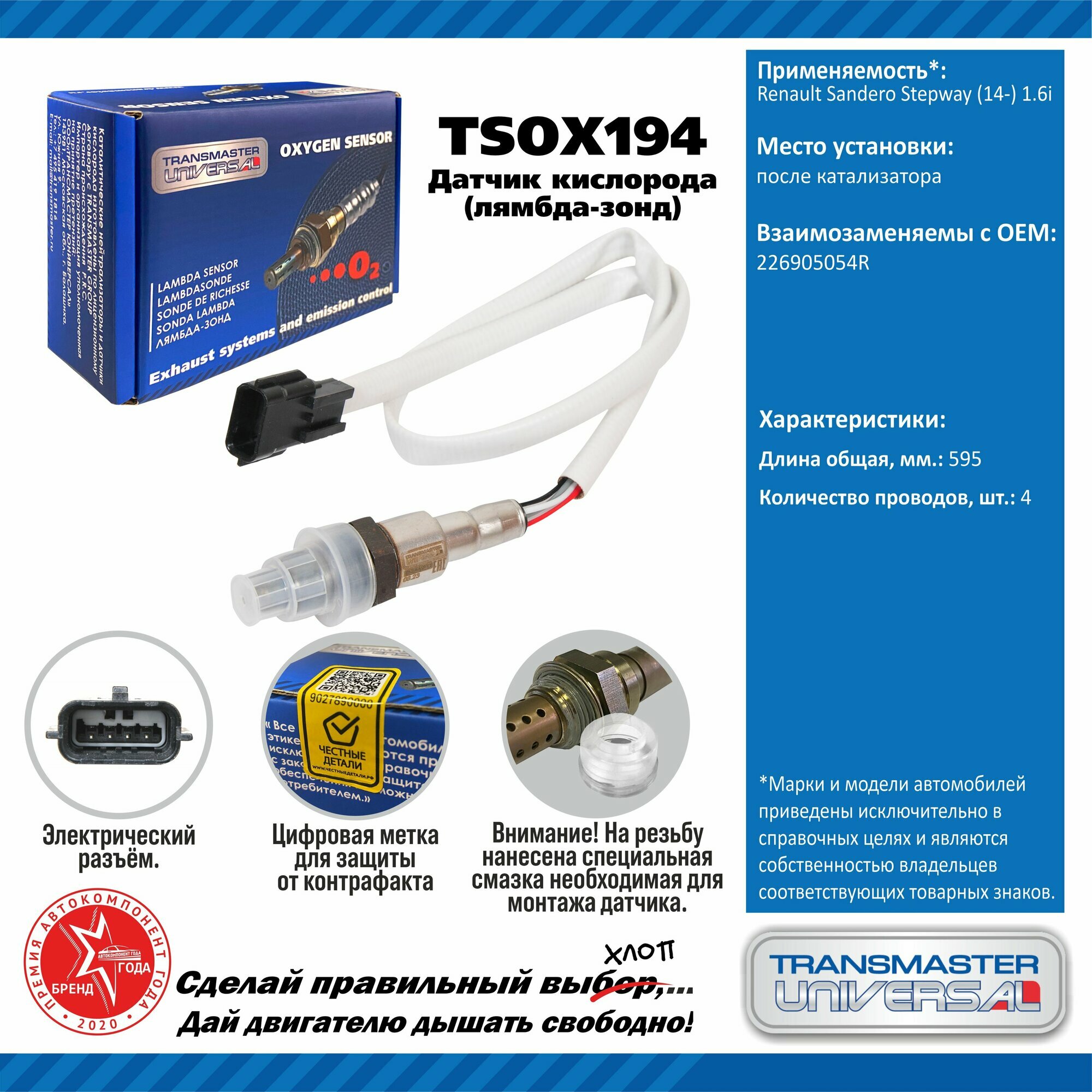 Датчик кислорода (лямбда-зонд) для а/м Renault Sandero Stepway (14-) 1.6i, Transmaster universal TSOX194