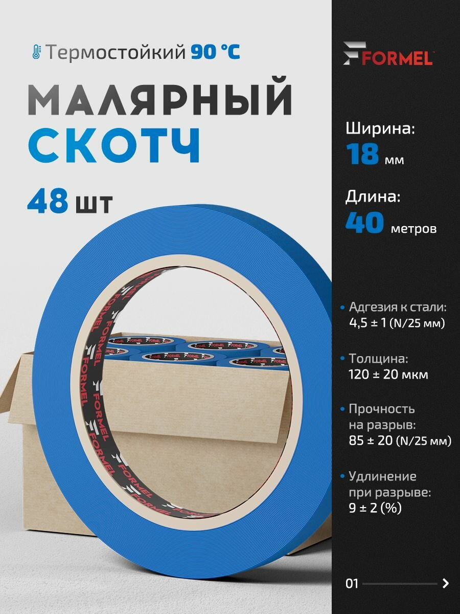 Скотч малярный для авто 18мм*40м бумажный термостойкий 90С синий (коробка 48 шт) FORMEL для авто, без следов
