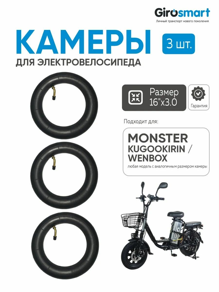 Камера для электровелосипеда monster, 16*3.0, 3 шт