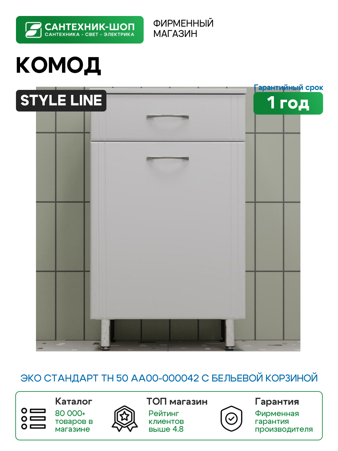 Комод Style Line Эко Стандарт ТН 50 АА00-000042 с бельевой корзиной Белый глянцевый МДФ / ЛДСП