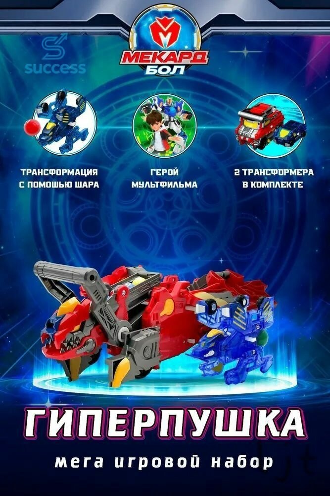 Мега игровой набор Mecard ball (Мекардбол), Гиперпушка, MAB-017