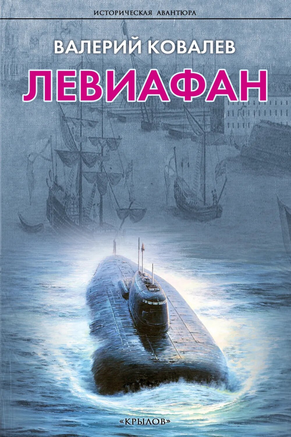 Левиафан [Цифровая книга]