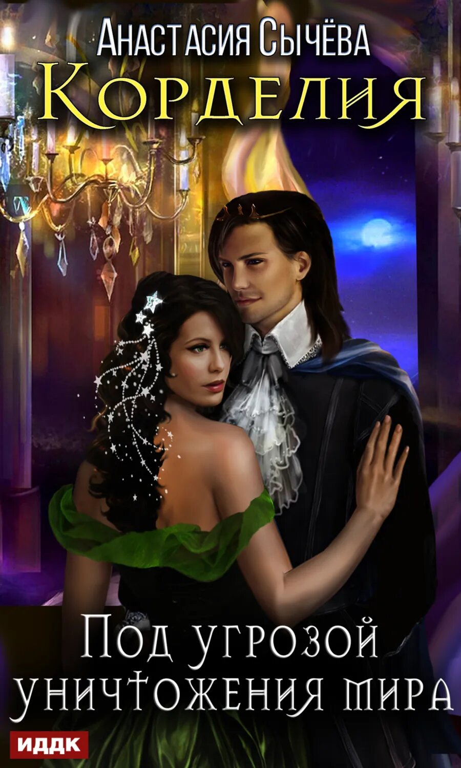 Под угрозой уничтожения мира [Цифровая книга]