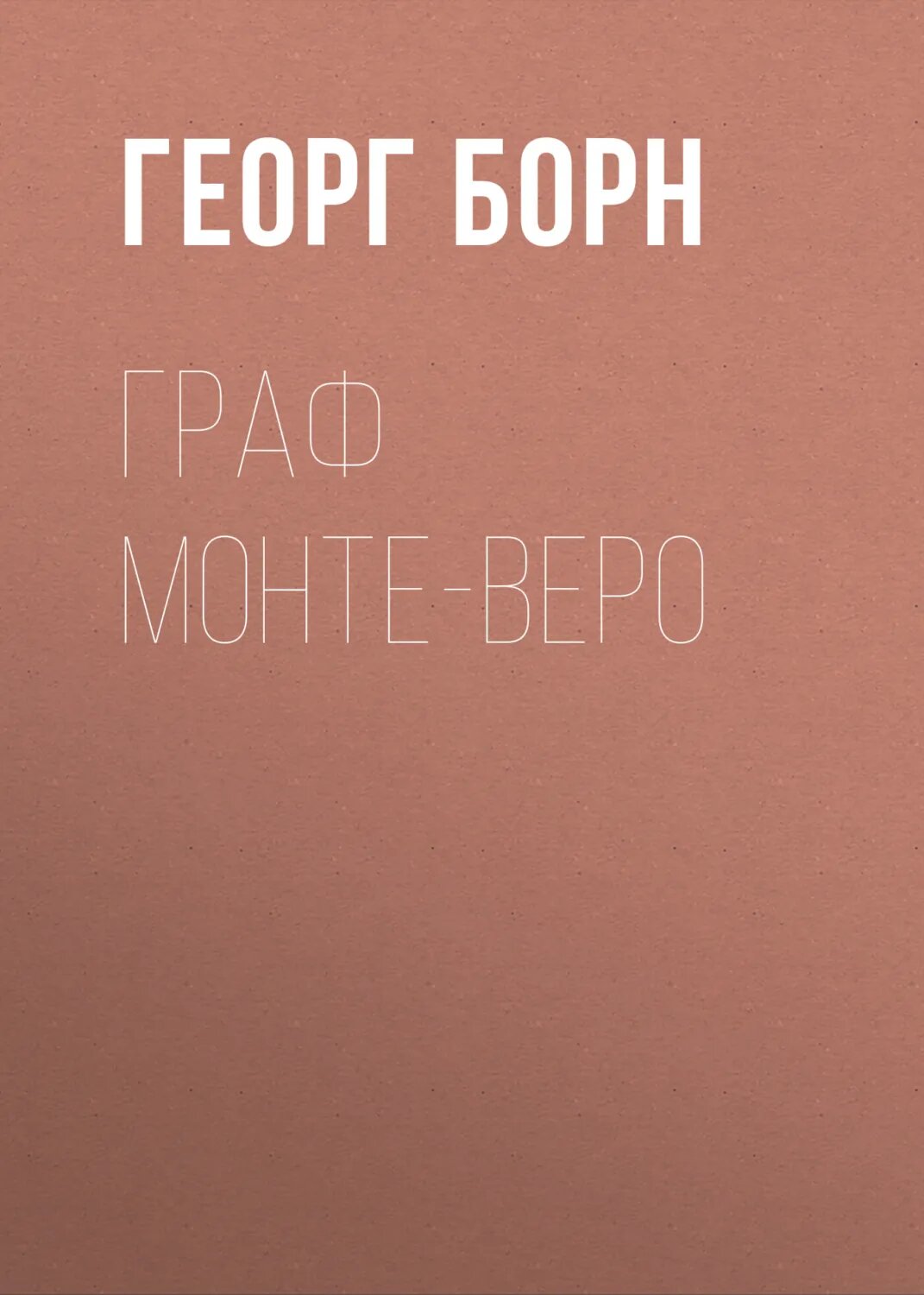Граф Монте-Веро [Цифровая книга]