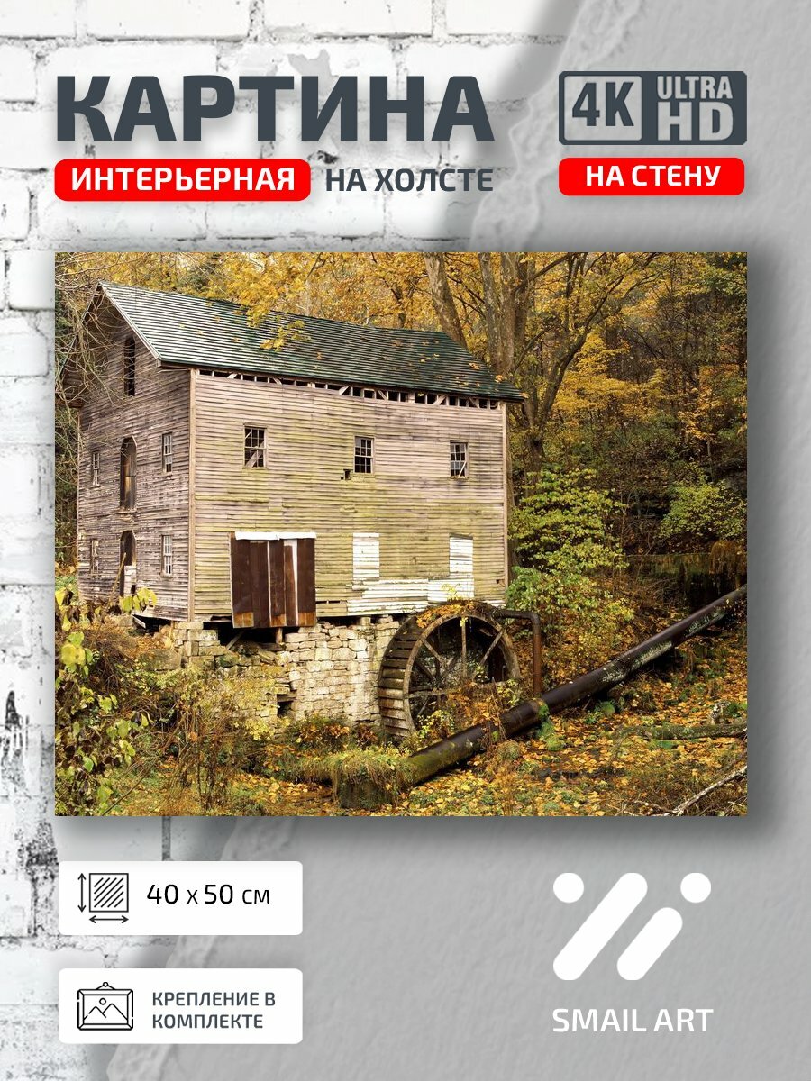 Картина на холсте интерьерная 40 на 50 на стену Мельница Mood для кабинета атмосфера декор