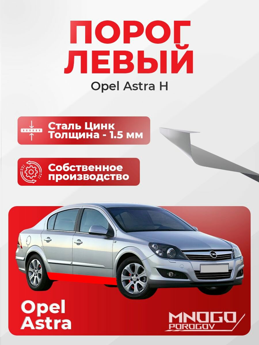 Левый порог на Opel Astra 3 седан 4 двери 2004-2014 оцинкованная сталь, толщина 1.5 мм Опель Астра Н , левая сторона, кузовной ремонт.