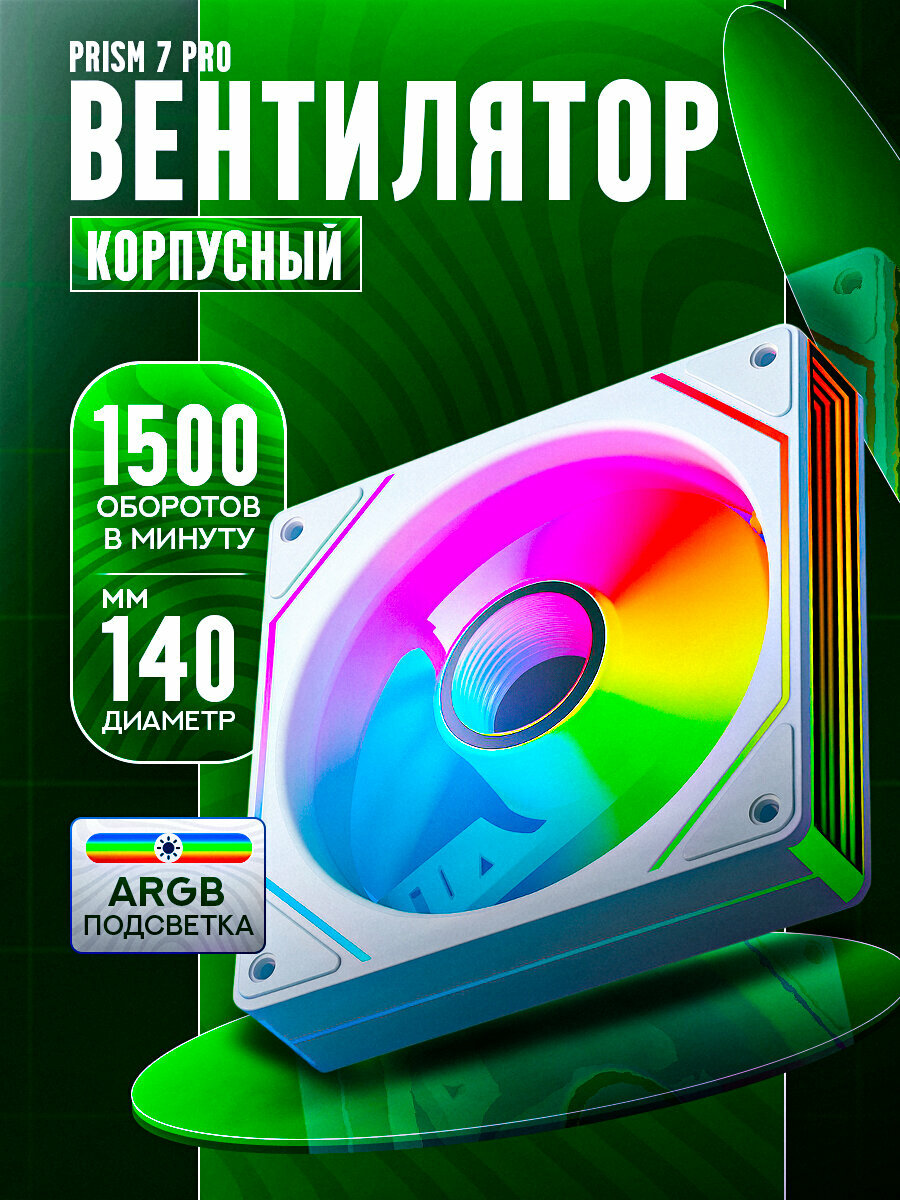 Корпусный вентилятор ARGB 140 мм PRISM 7 PRO Белый прямой