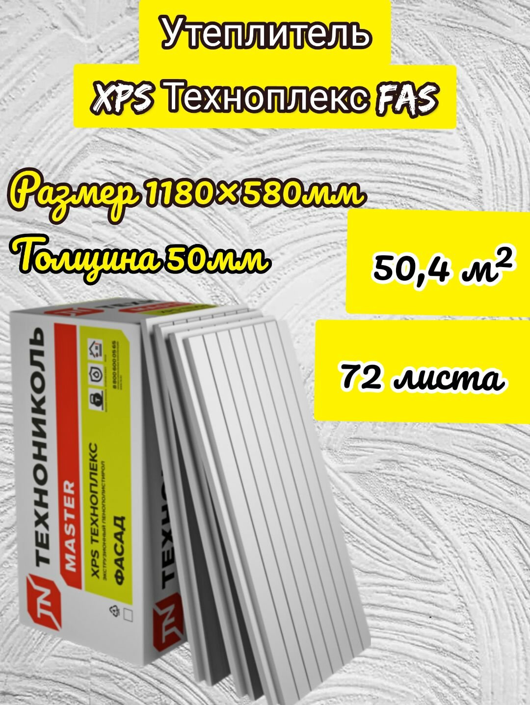 Утеплитель технониколь техноплекс FAS фасад экструдированный пенополистирол 50х580х1180мм (72 плиты)50,4 м2