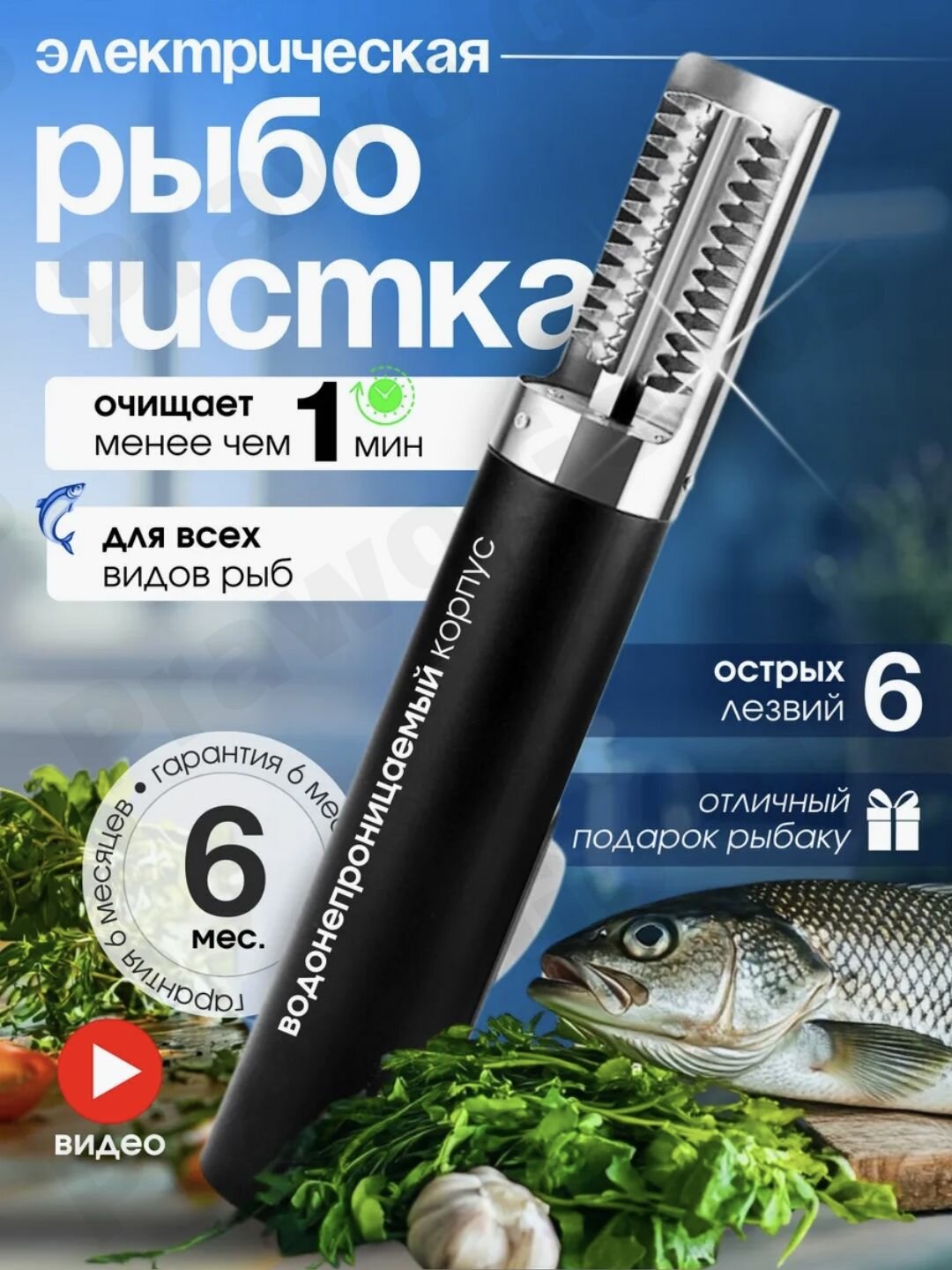 Рыбочистка