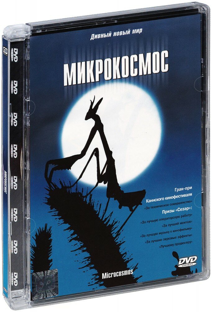 Микрокосмос (DVD) (ДВД диск, Super Jewel Case, Франция, Италия, Швейцария)