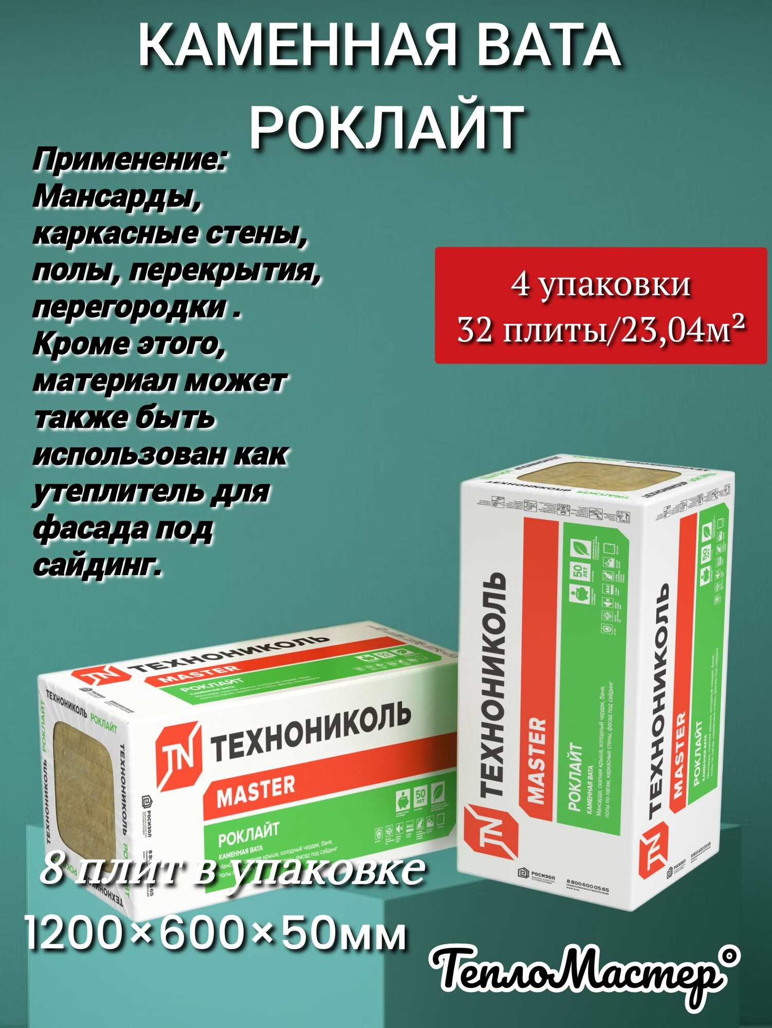 Утеплитель каменная вата(базальт) Технониколь Роклайт 1200х600х50мм (32 плиты/23,04 м2),4 пачки