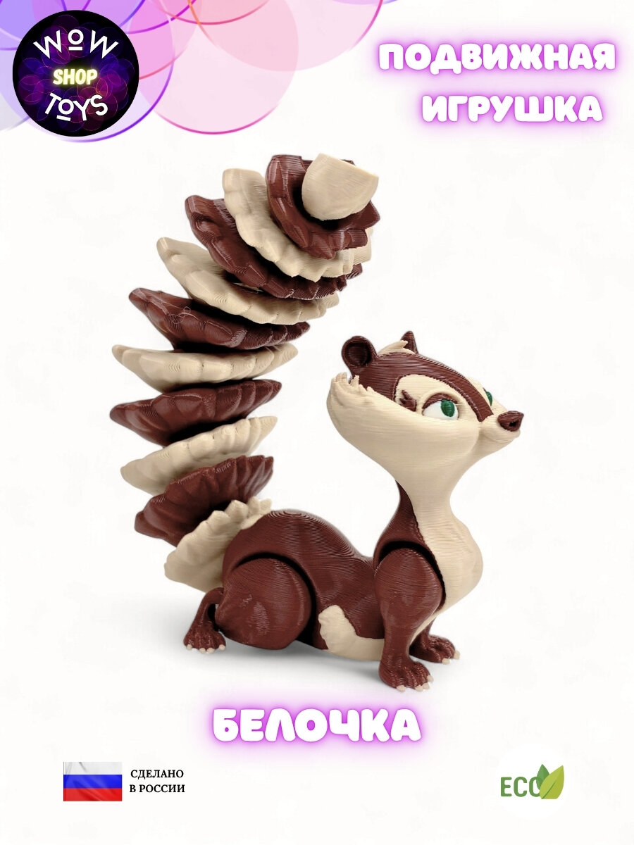 Подвижная 3д игрушка Белочка, WoW ToYs shop, фигурка, антистресс, экологичный PLA