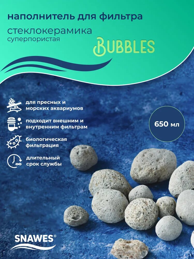 SNAWES "Bubbles" Стеклокерамика суперпористая, 650 мл, наполнитель для фильтра, шарообразный, для заселения бактерий
