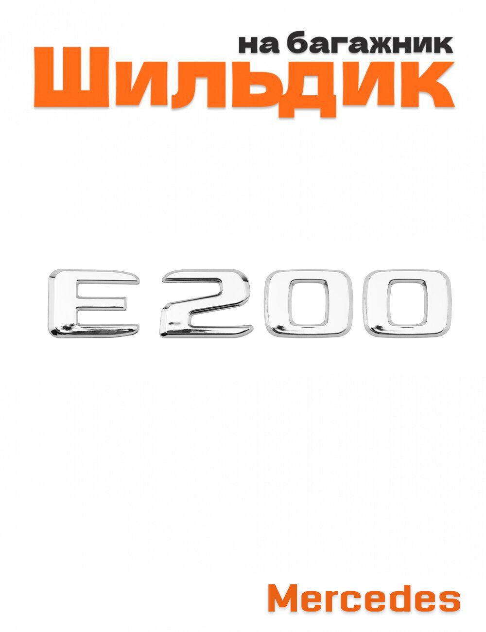 Шильдик на багажник для Mercedes E200 хром