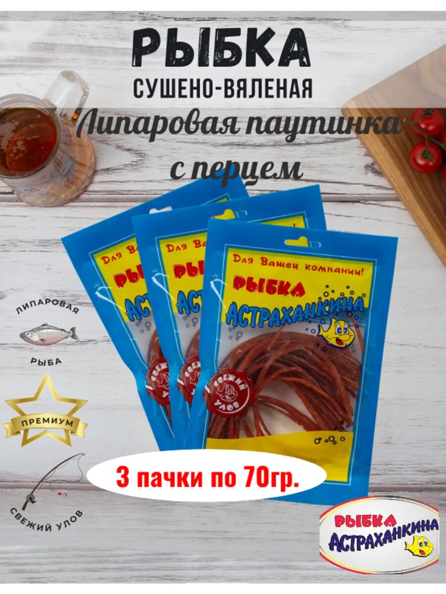 Паутинка тунца с перцем, Липаровая паутинка с перцем 210 гр