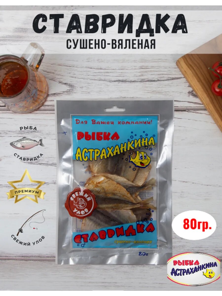Ставридка сушено-вяленая 80 гр.