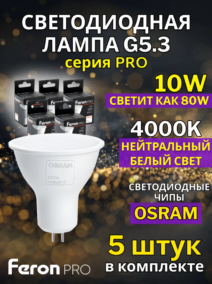 Лампа светодиодная G5.3 10W 4000К 5 шт