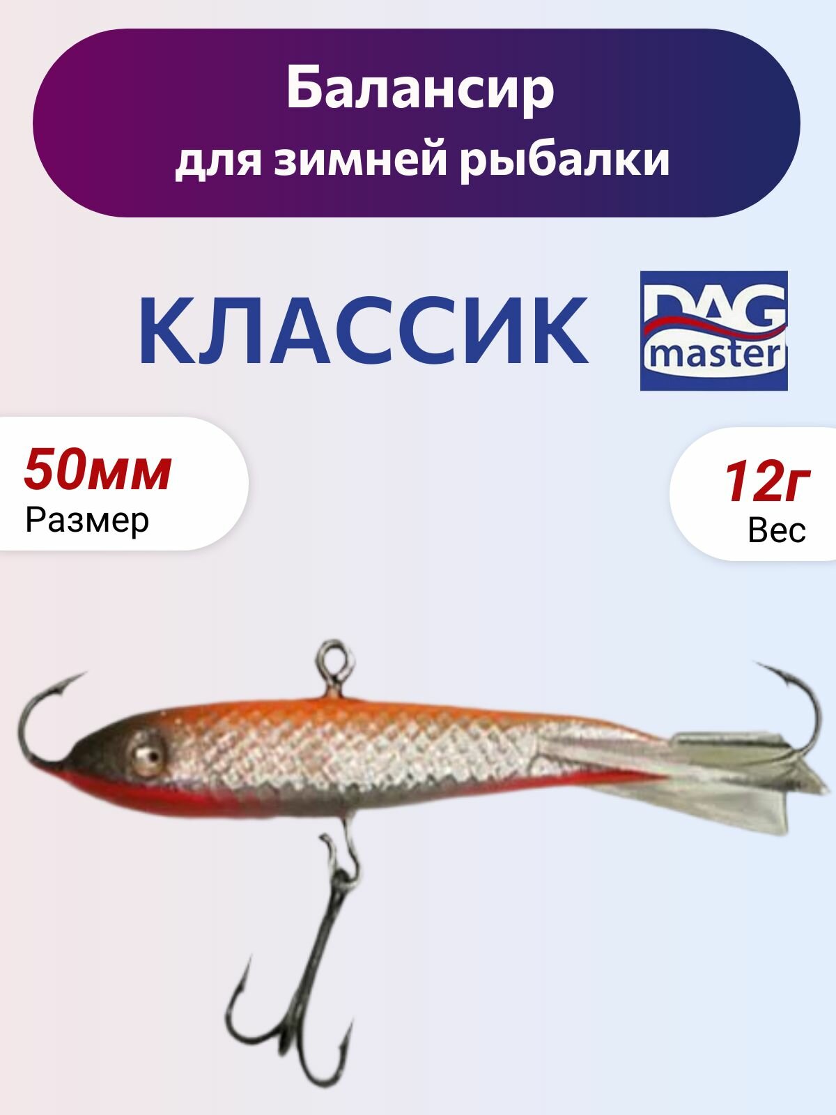 Балансир для зимней рыбалки на окуня, на щуку Dag Master Классик, 12г, 50мм, цвет 5