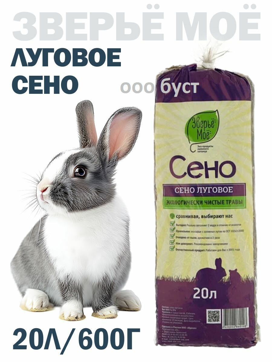 Зверьё моё Сено луговое 20л/600г