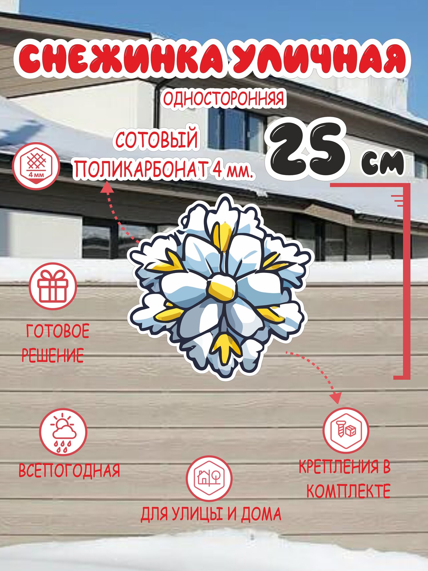 Снежинка уличная односторонняя 25 см из сотового поликарбоната для забора и улицы: украшение двора, дачи, участка