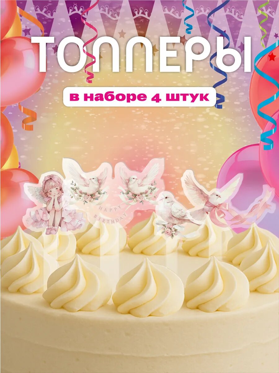 Топпер с днем рождения розовые голуби милое