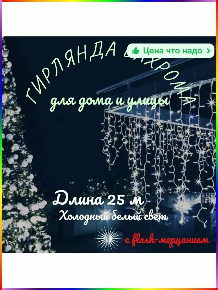 Электрогирлянда уличная Бахрома Светодиодная, 25 м, питание От сети 220В, 1 шт