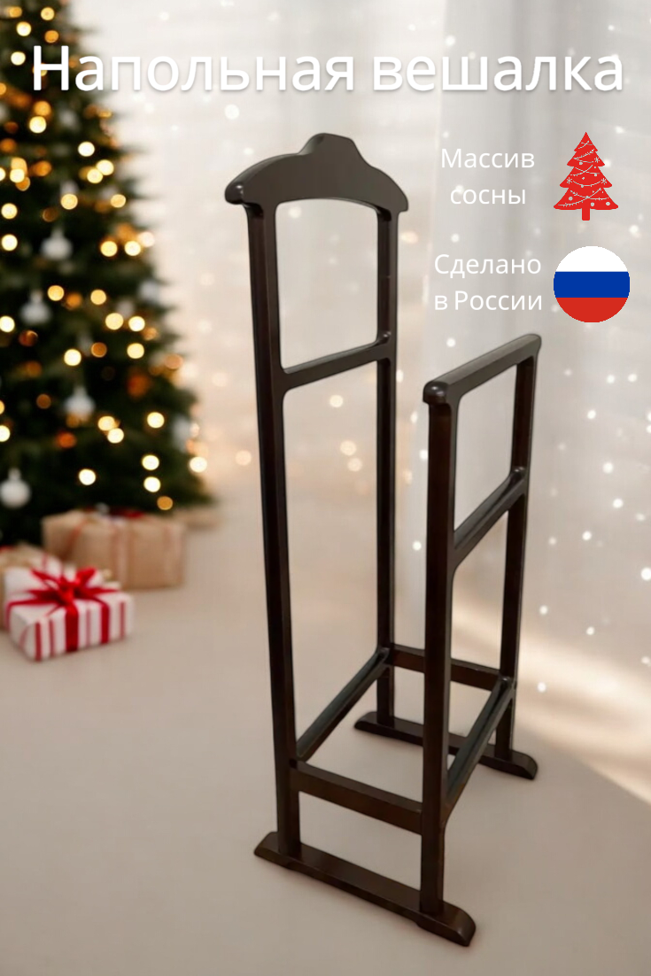 Вешалка напольная для одежды деревянная из массива сосны