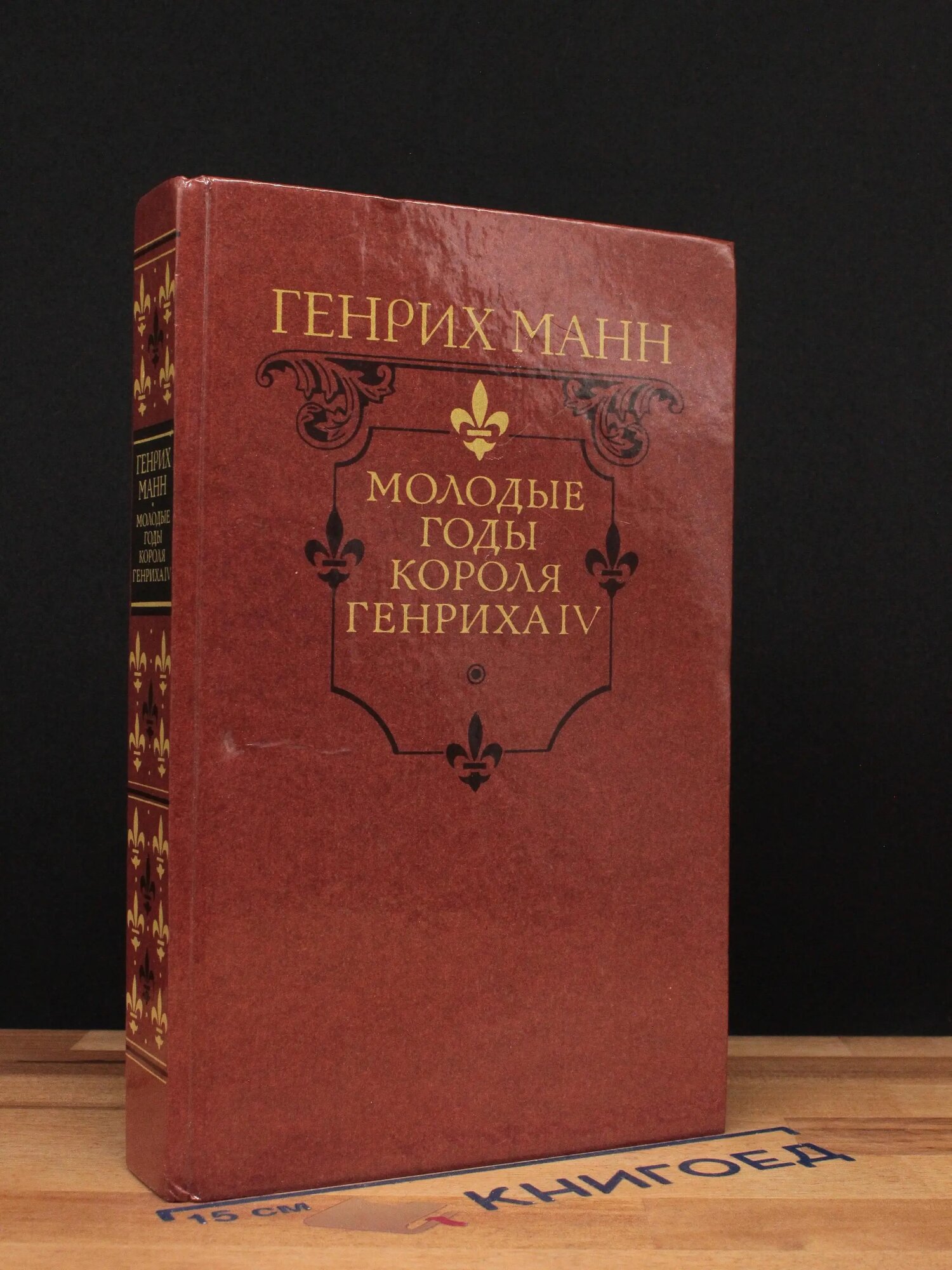 Книга. Молодые годы короля Генриха IV 1988 (20373946685954)