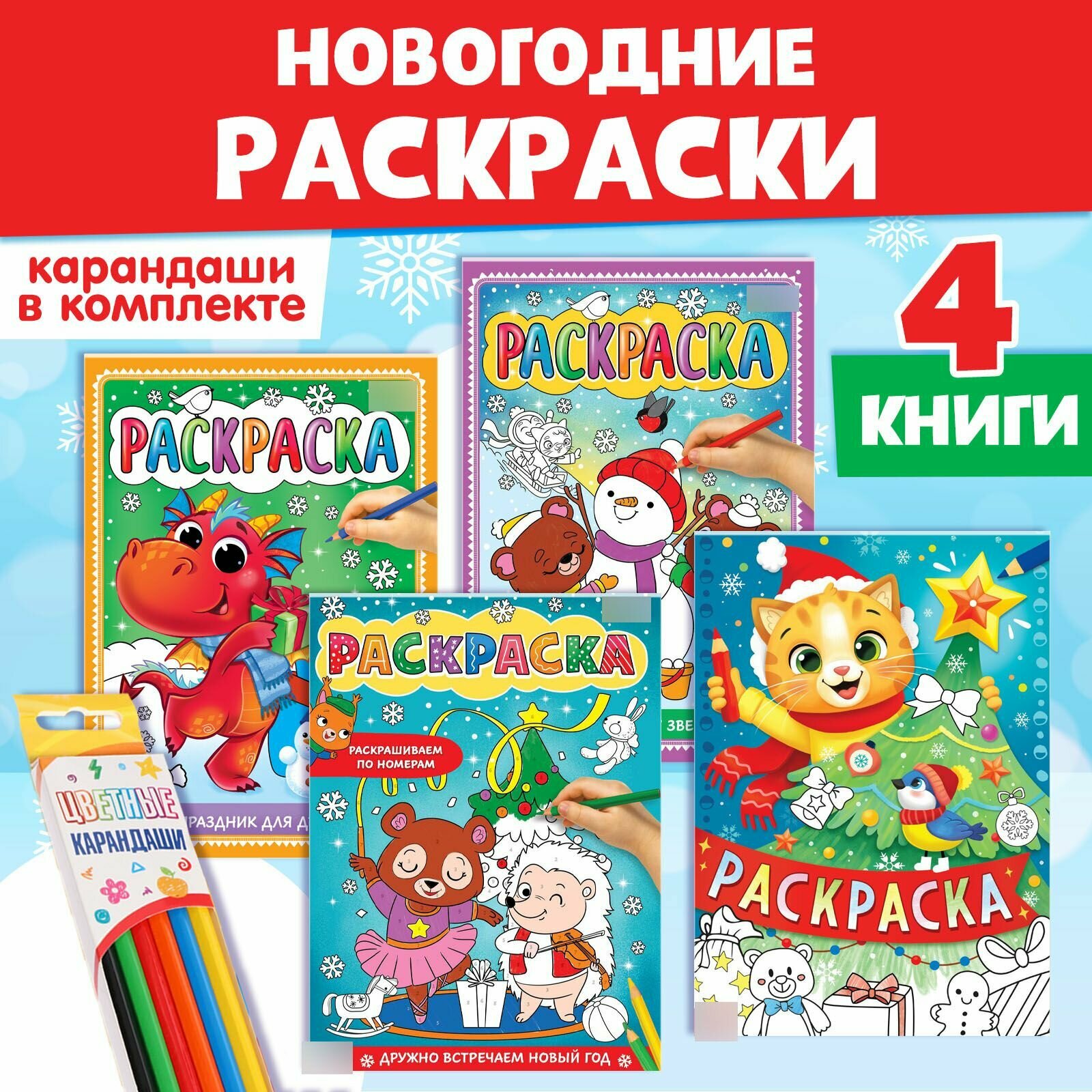 Раскраски новогодние набор Праздник , с карандашами 6 цветов, 4 шт. по 16 стр.