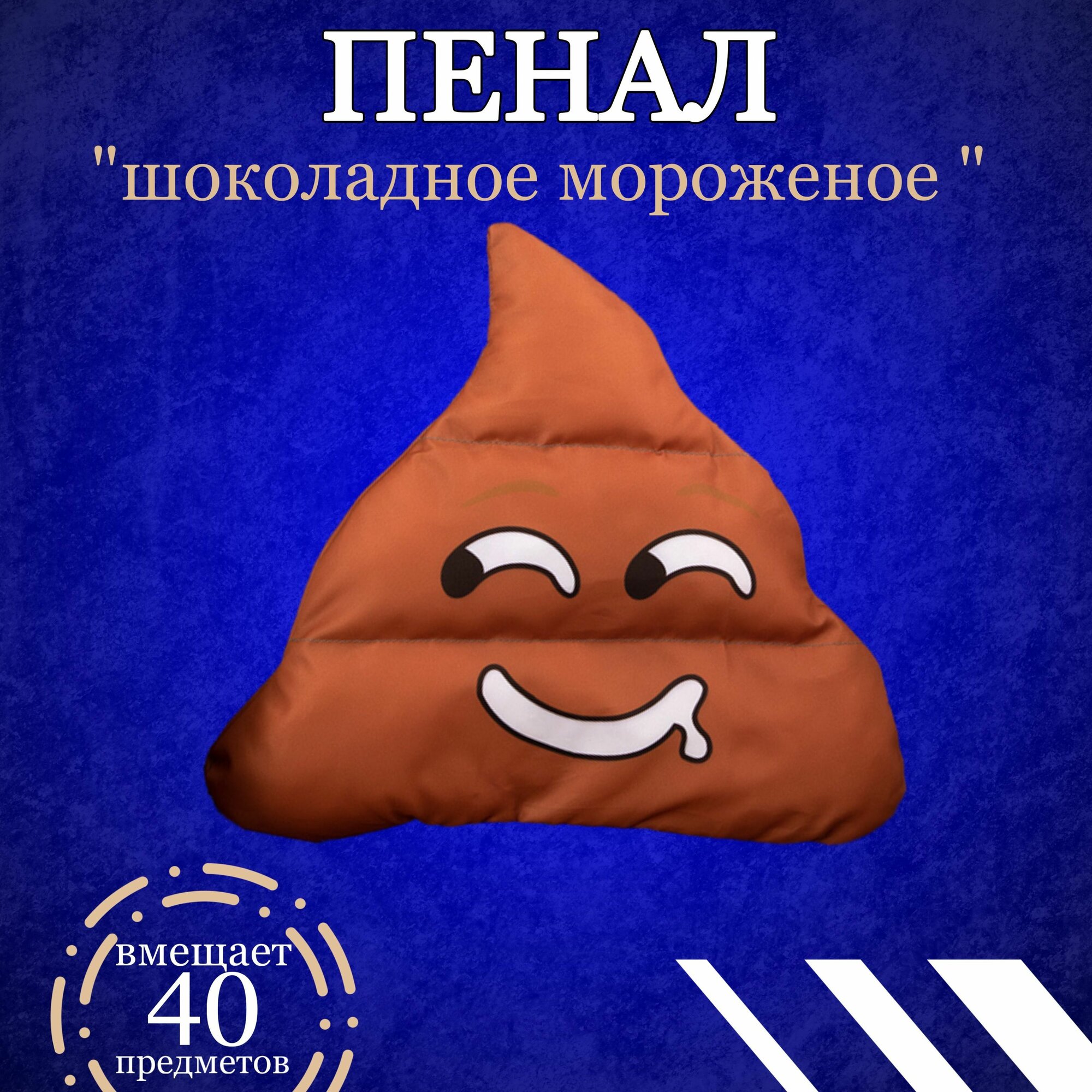 Пенал мягкая игрушка Шоколадное мороженое-JH