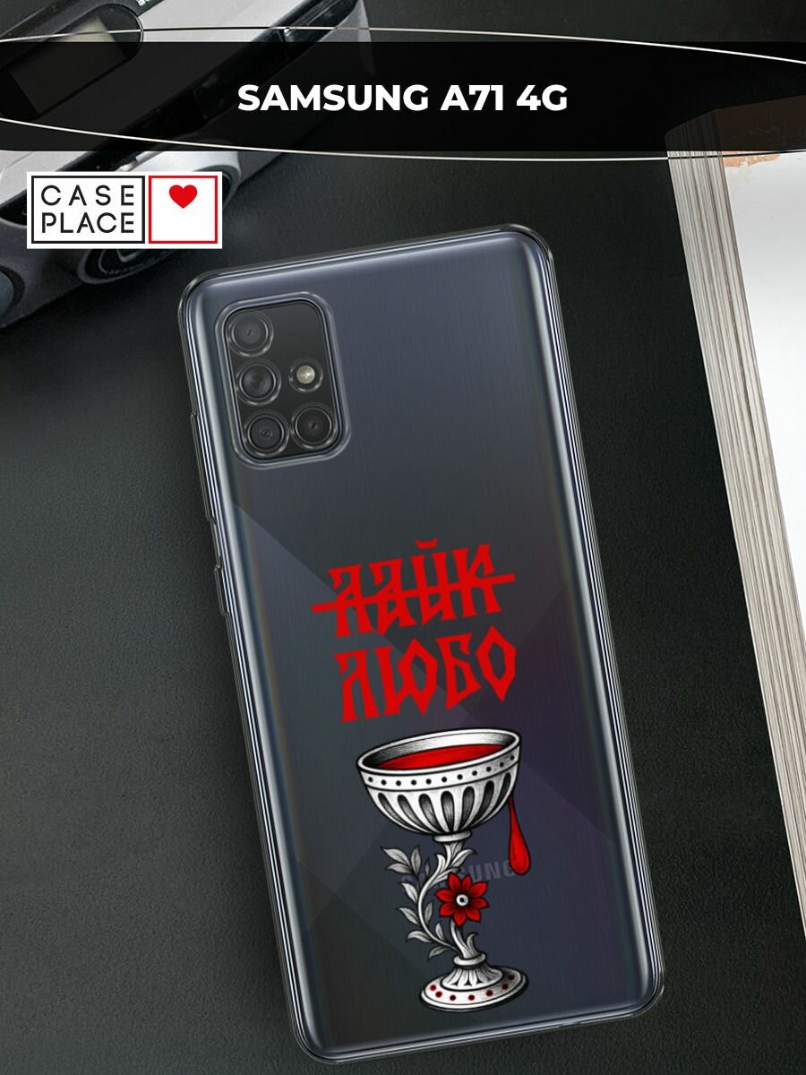 Чехол на Samsung Galaxy A71 / Самсунг Галакси А71 с принтом люби, прозрачный
