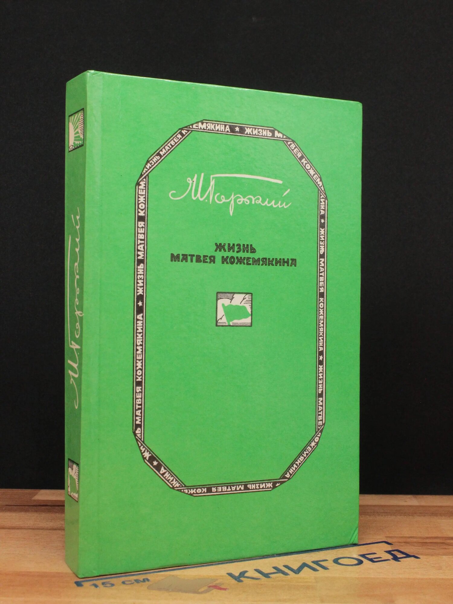 Книга. Жизнь Матвея Кожемякина 1988 (20373946700204)