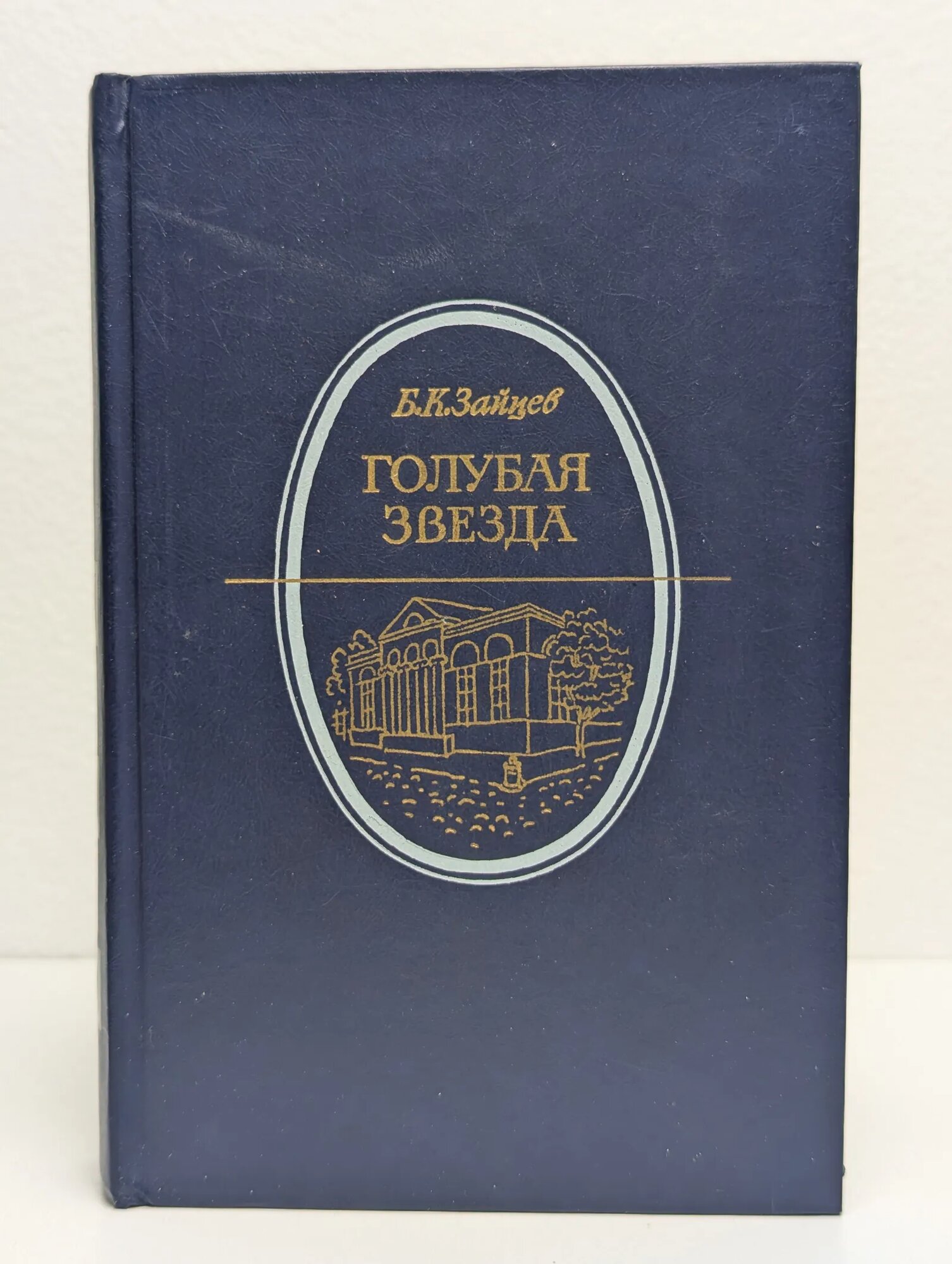 Голубая звезда. Повести и рассказы. Из воспоминаний Зайцев Борис Константинович 1989