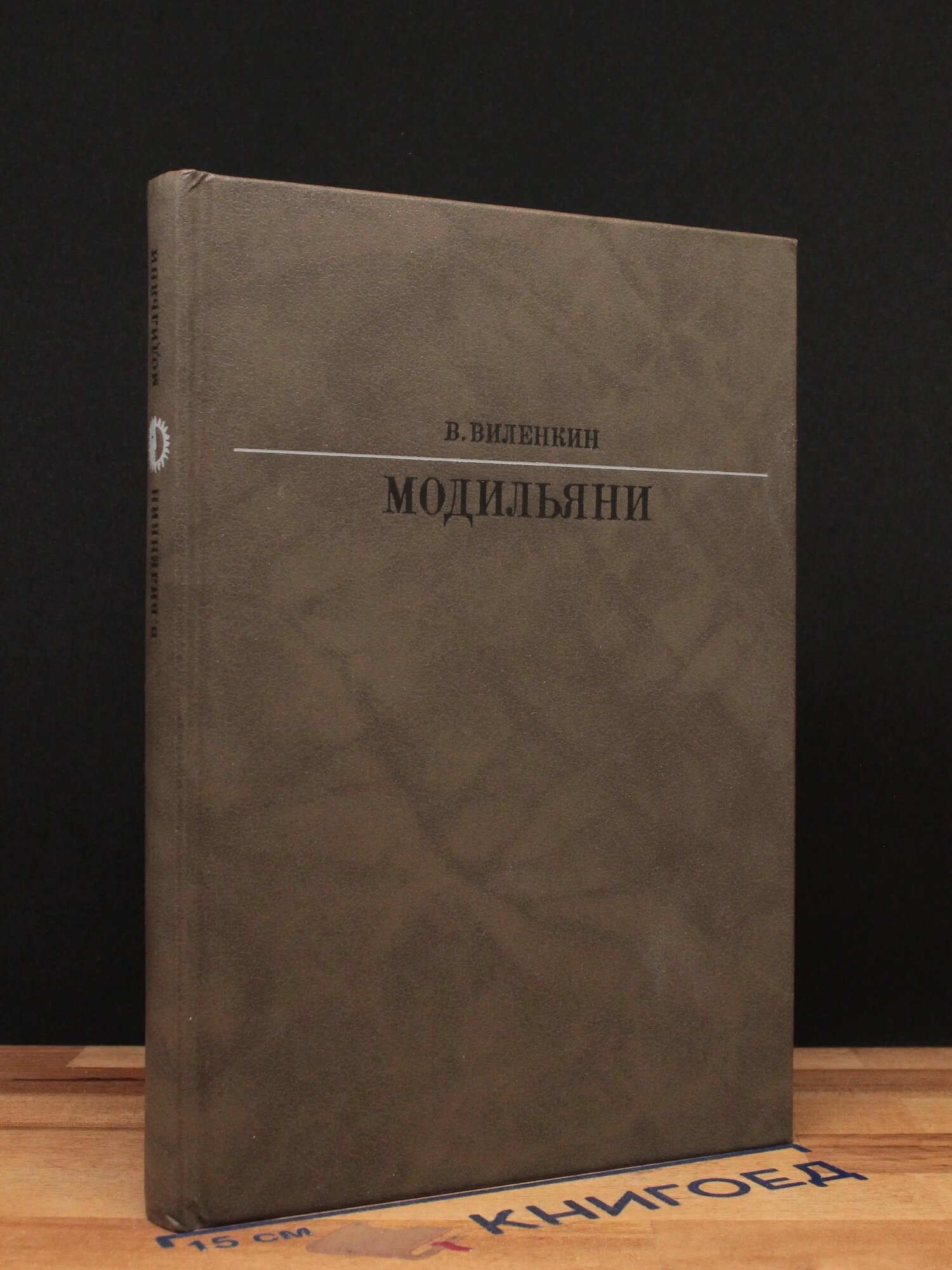 Книга. Амедео Модильяни 1989 (20373946692257)