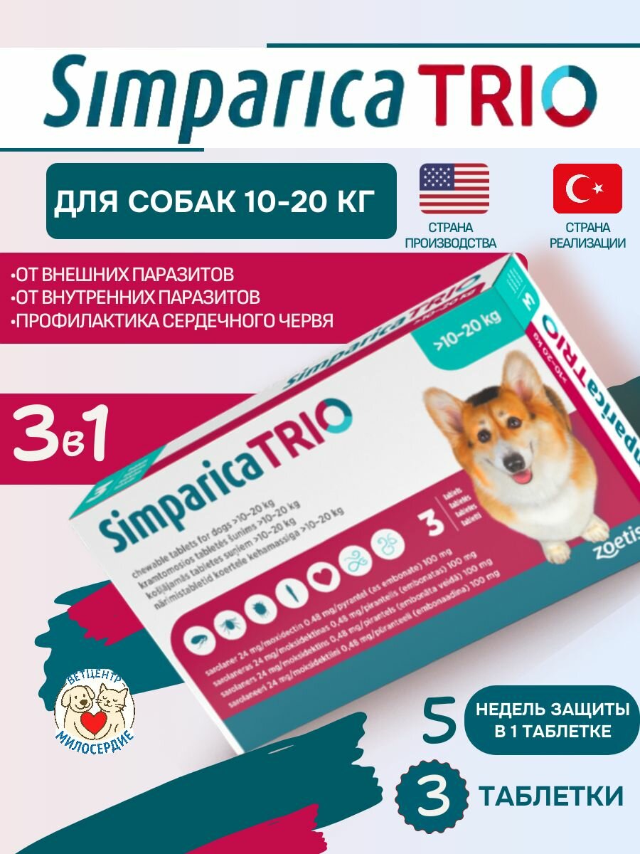 Симпарика трио (Simparica TRIO) для собак весом 10 - 20 кг от блох и клещей - пачка