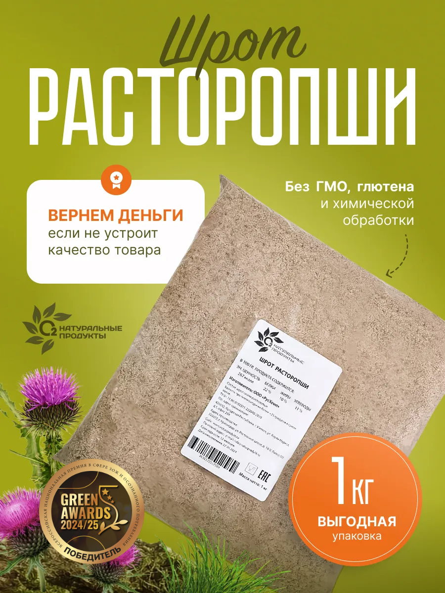 Шрот расторопши 1кг жмых из семян расторопши без ГМО, без глютена О2 Натуральные продукты