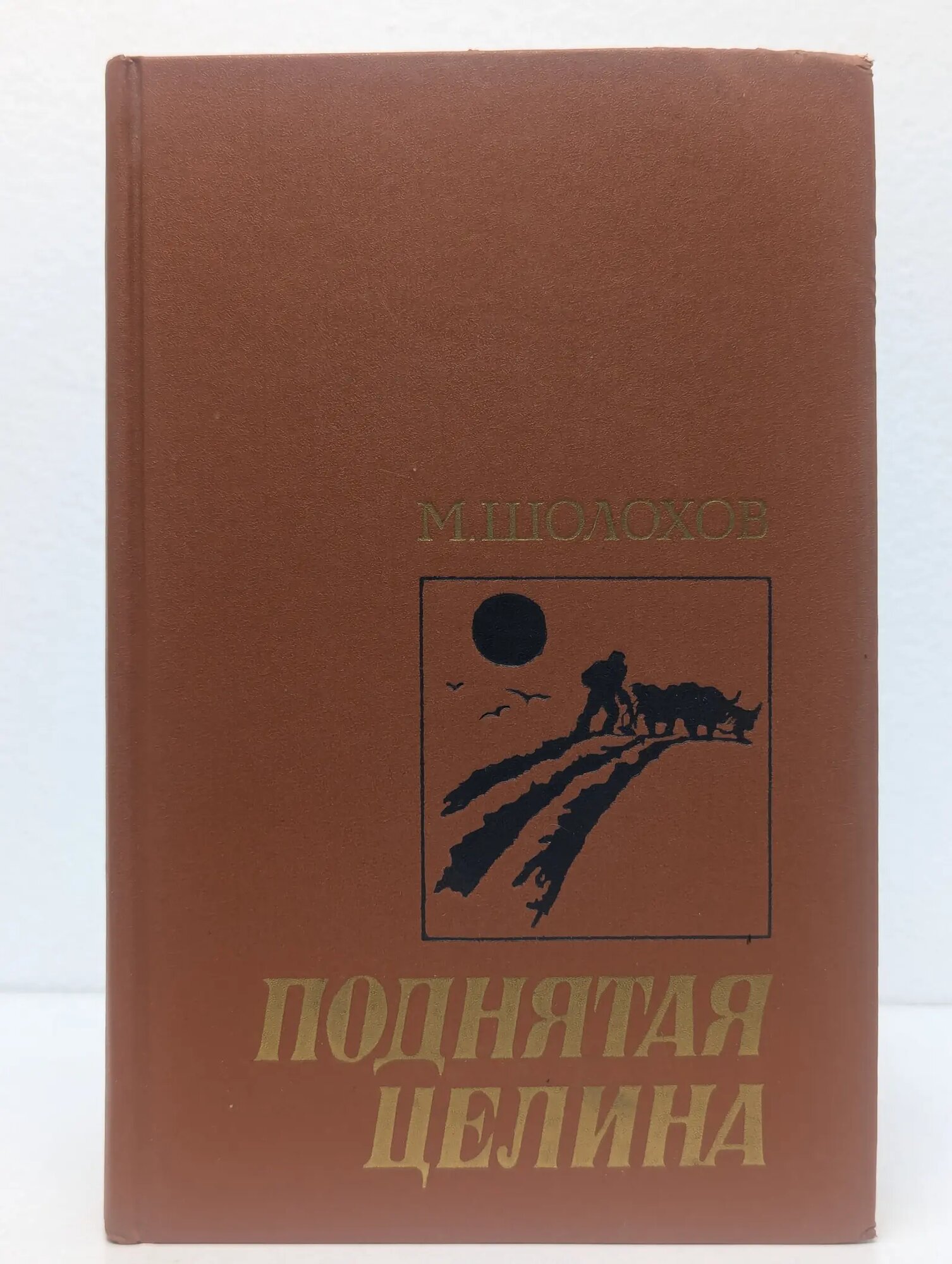 Поднятая целина Шолохов Михаил Александрович 1989