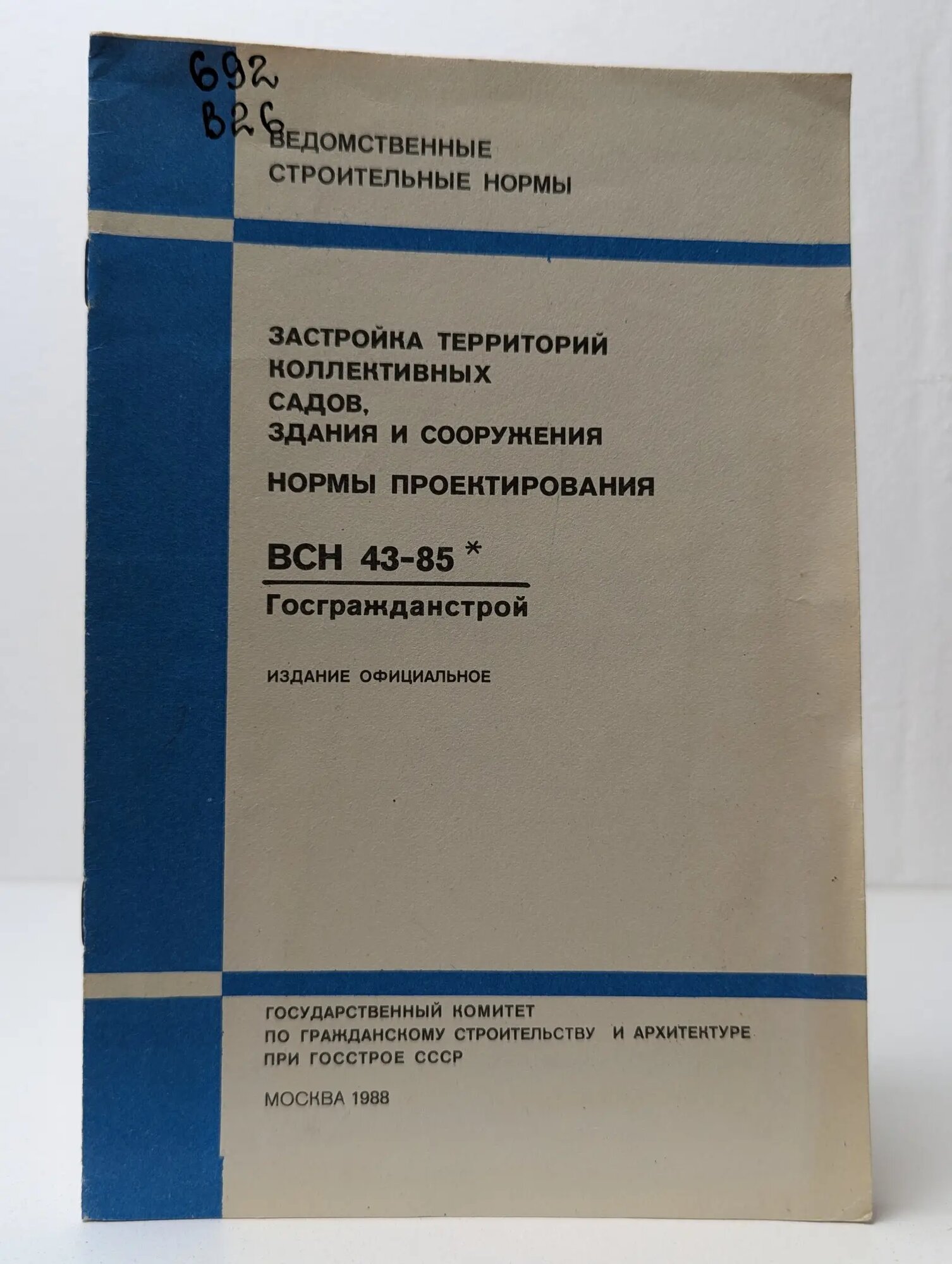 Застройка территорий коллективных садов, здания и сооружения. Нормы проектирования. ВСН 43-85 Сборник 1988