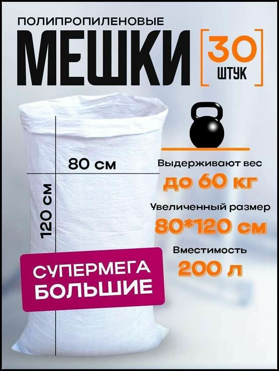 Большие мешки для строительного мусора, 80*120, 200 л, белые11