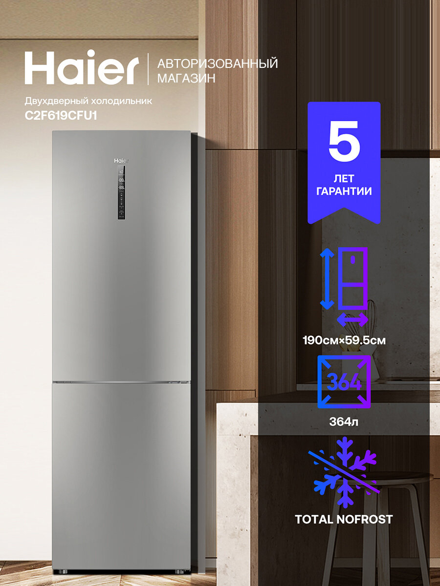 Холодильник Haier C2F619CFU1, 364 л, серебристый, NoFrost, A+, LED-дисплей, зона 0 C, MultiFlow, складная полка, Wi-Fi