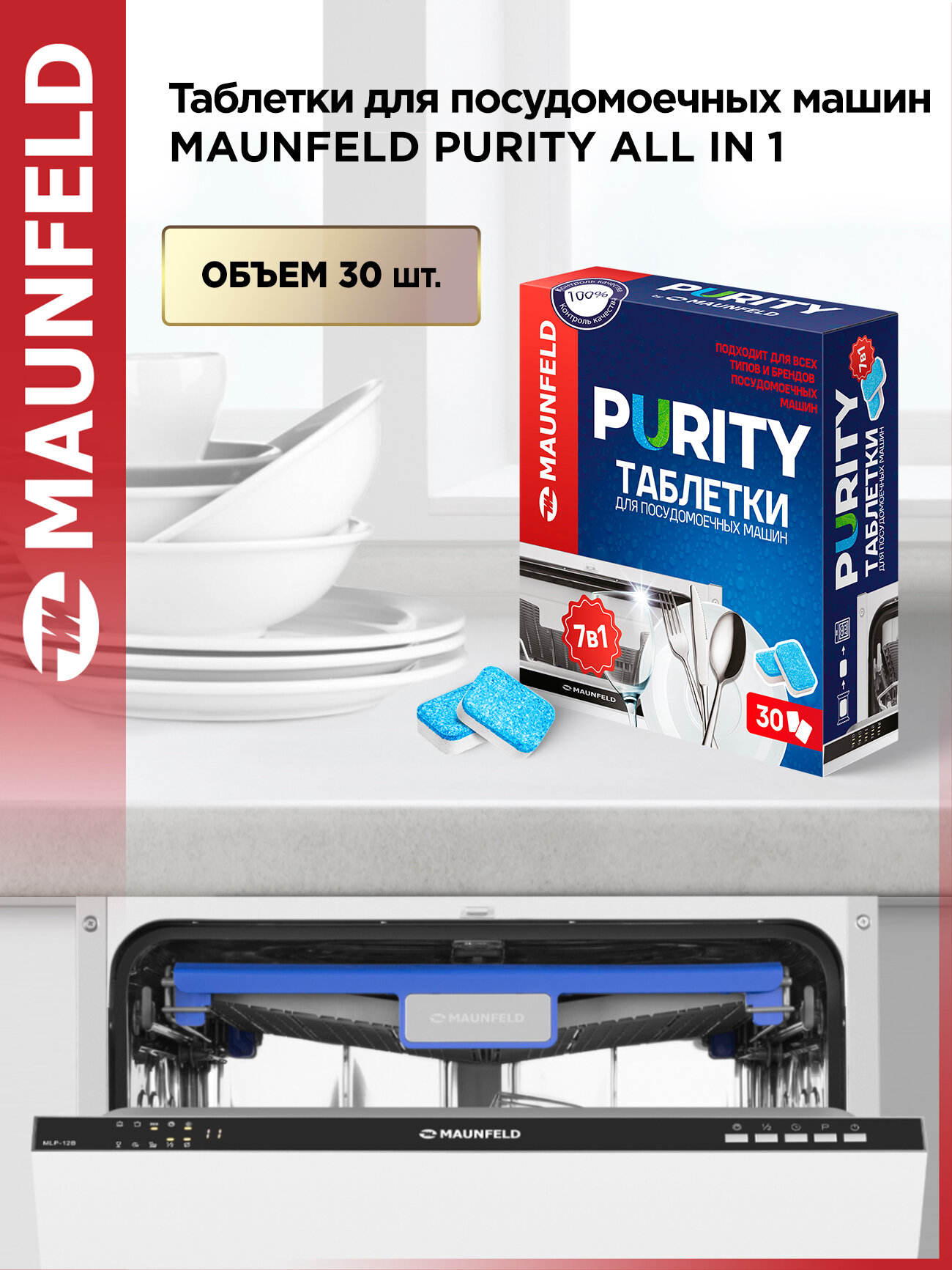 Таблетки для посудомоечных машин MAUNFELD Purity all in 1 MDT30PH (30 шт.)