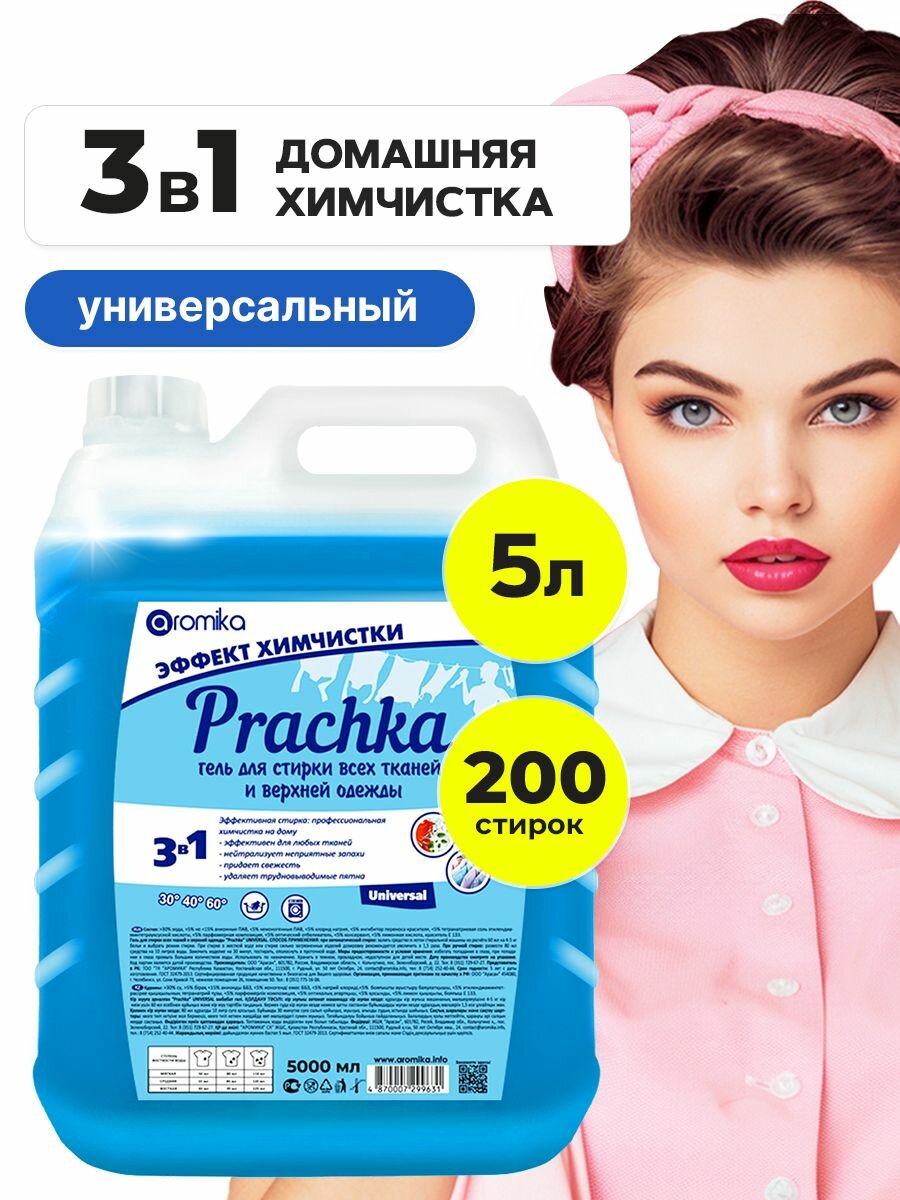 Гель для стирки Aromika "Prachka", с эффектом химчистки, 5 л