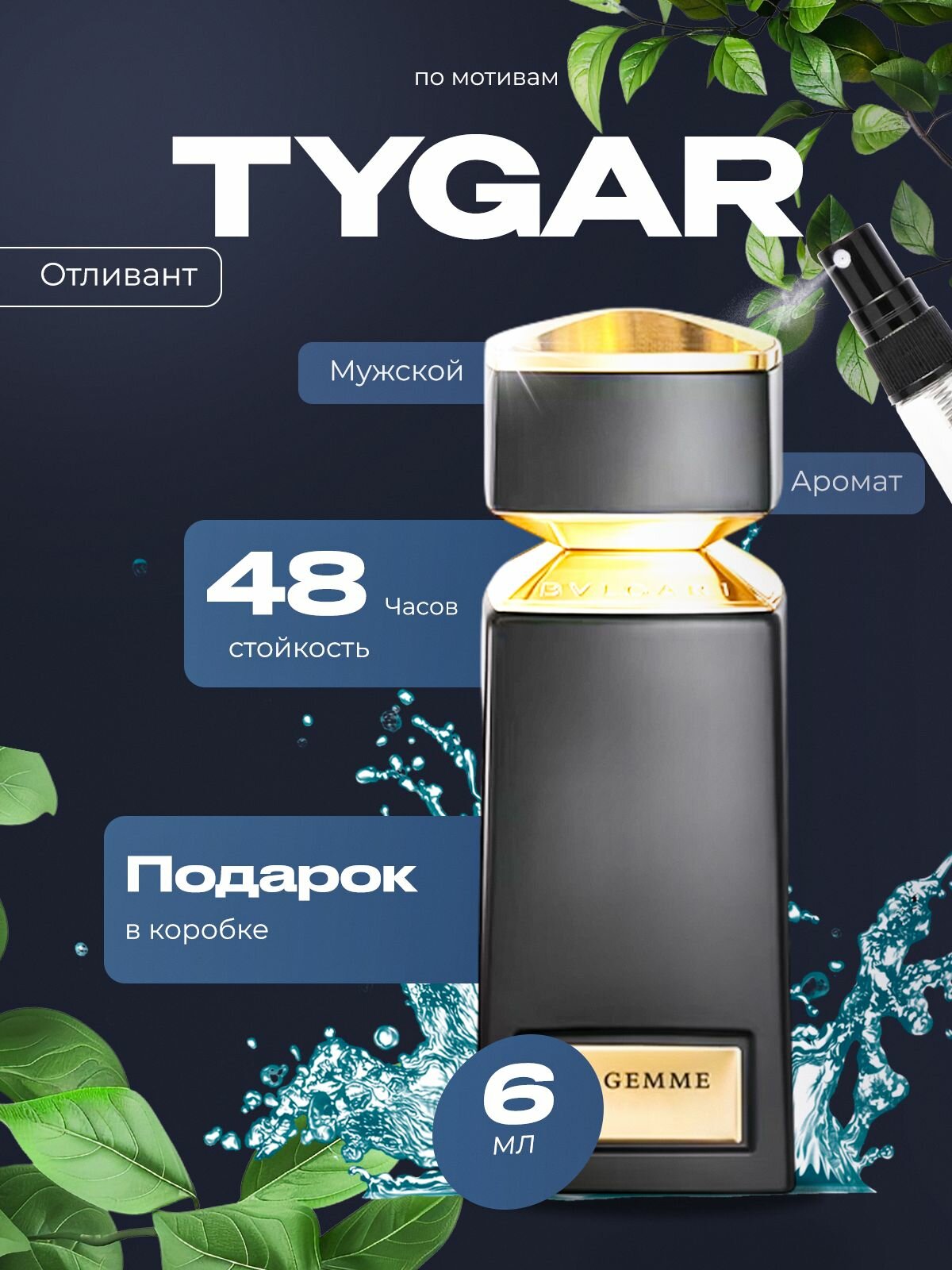 Духи мужские стойкие, Bvlgari - Tygar M&X Perfume 6мл