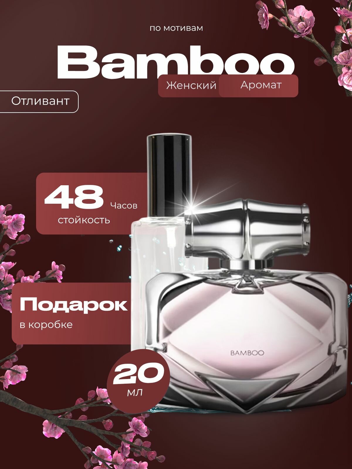 Духи женские стойкие, Bamboo M&X Perfume 20мл