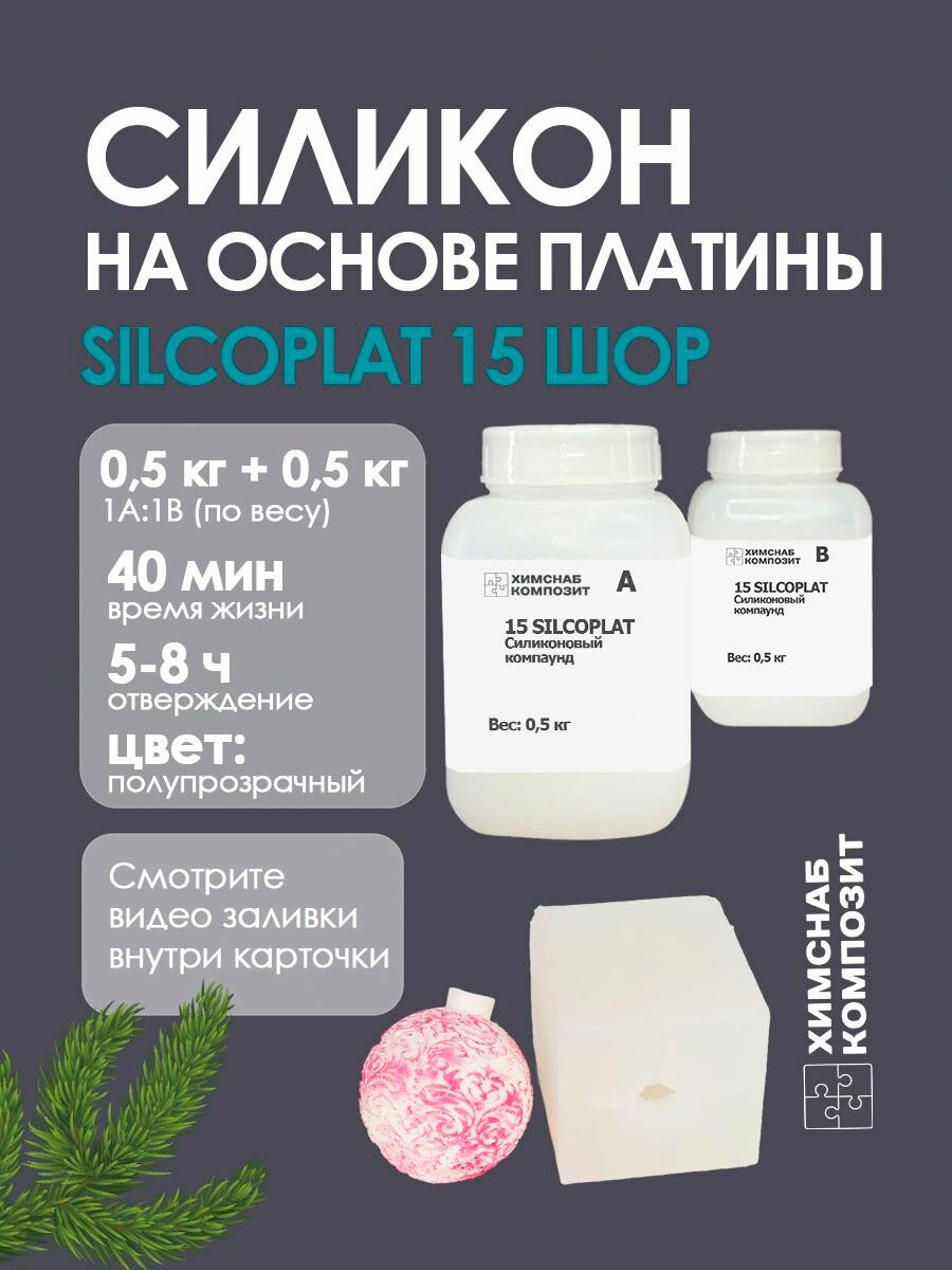 Силикон для форм 15 Шор 1000 г, 15 Silcoplat