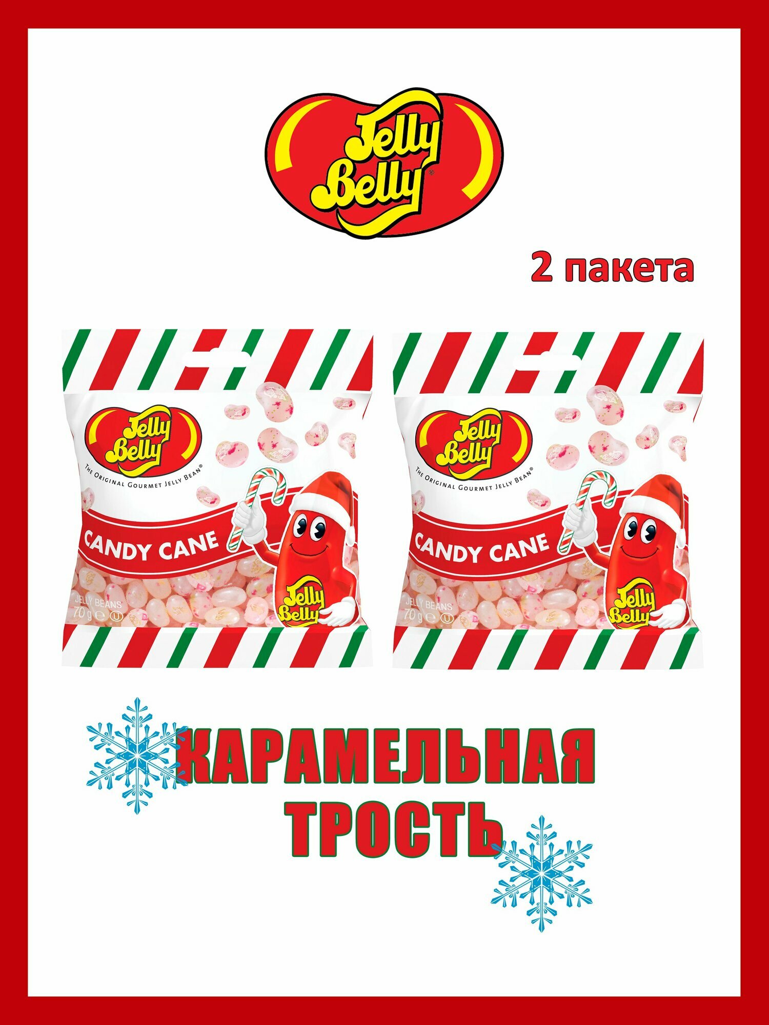Драже Jelly Belly Карамельная трость 70 г пакет 2 шт.
