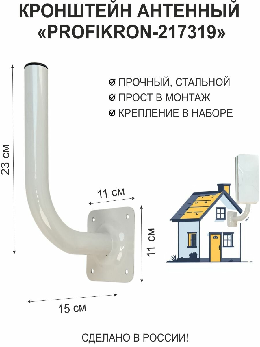"PROFIKRON-217319" Кронштейн для антенн, вылет от стены 0,15м, вверх 0,23м, цвет-серый, диаметр 32мм