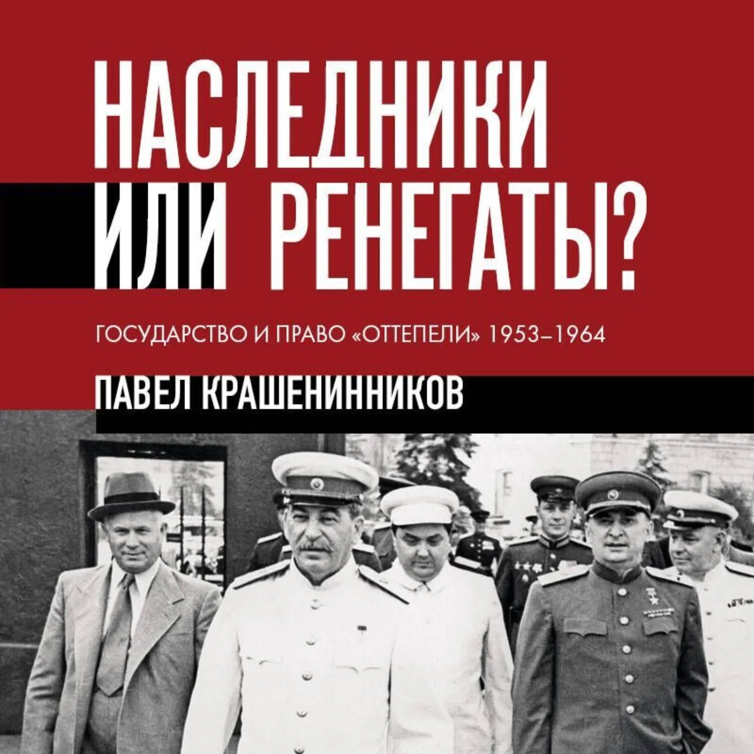Наследники или ренегаты. Государство и право «оттепели» 1953-1964 [Аудиокнига]