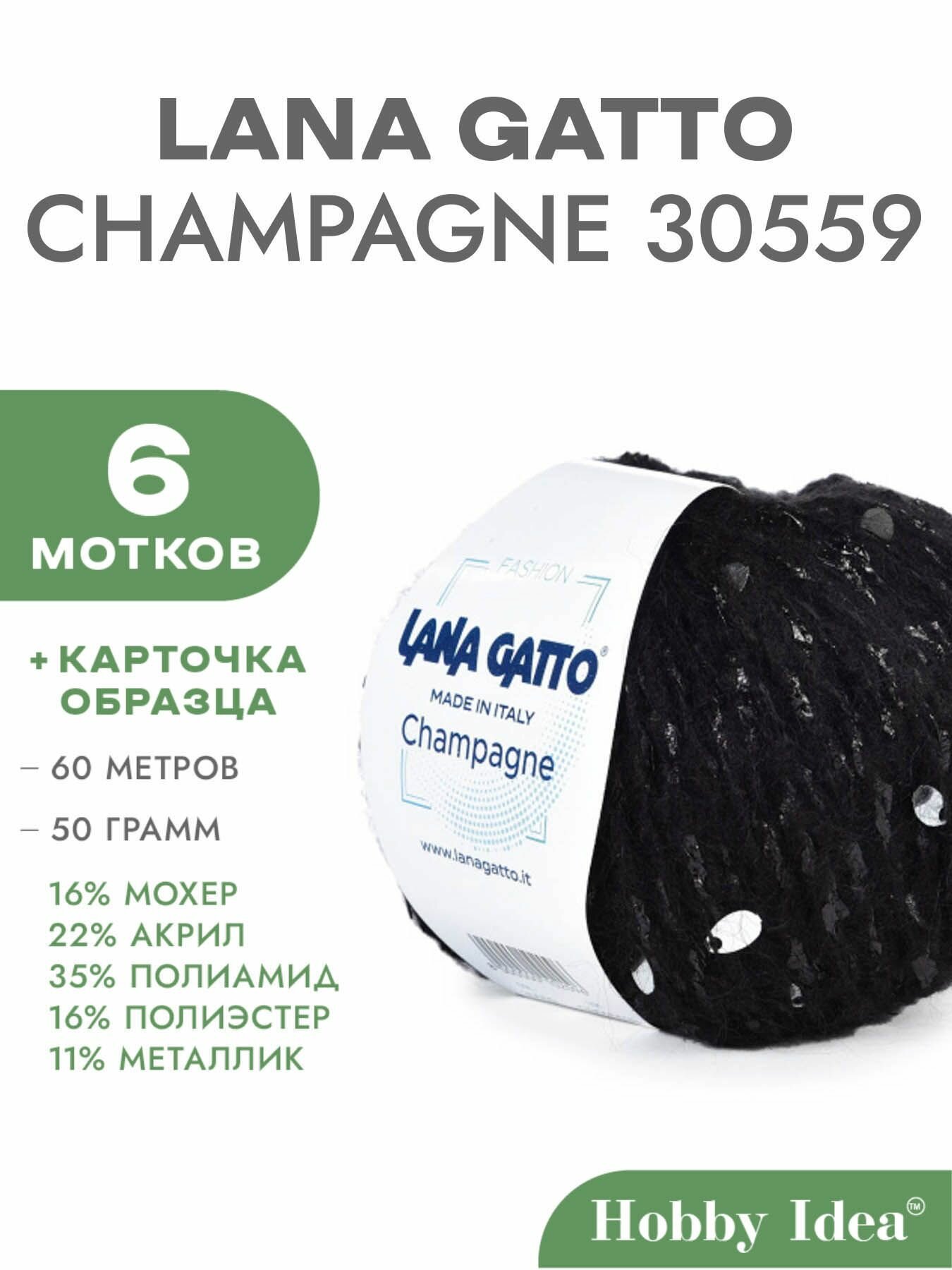 Пряжа Lana Gatto Champagne 30559 Чёрный 6 мотков (Нить с пайетками Лана Гатто Шампань)